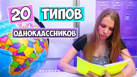 20 ТИПОВ ЛЮДЕЙ В ШКОЛЕ И УНИВЕРЕ ТИПЫ ОДНОКЛАССНИКОВ Youtube