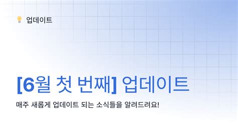 [6월 첫 번째] 업데이트 업데이트