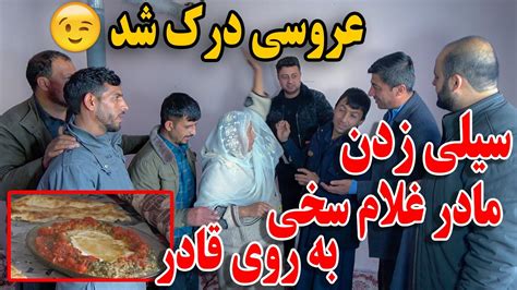 سیلی زدن مادر غلام سخی به روی پسرش قادر فرار قادر پای لچ از خانه😉