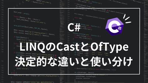 【c Linq】castとoftypeの決定的な違いと使い分け！パフォーマンスと安全性の両立｜nakamuuublog
