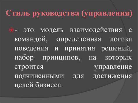 Стиль руководства управления Два поведенческих измерения Блейка и Моутон презентация онлайн