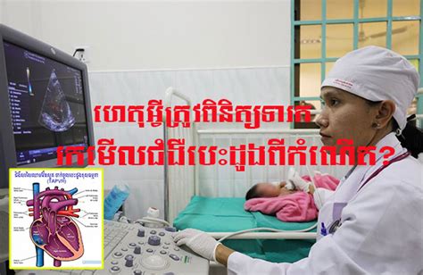 ហេតុអ្វីត្រូវពិនិត្យទារក រកមើលជំងឺបេះដូង ពីកំណើត សារព័ត៌មាននគរធំ