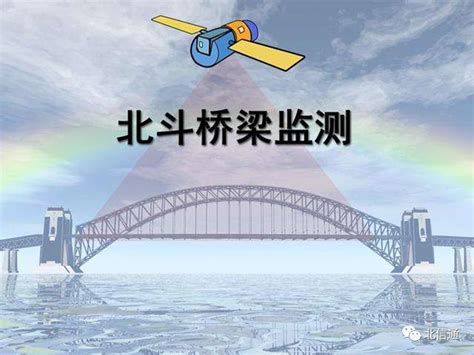 北斗三代 桥梁变形监测中的应用 哔哩哔哩