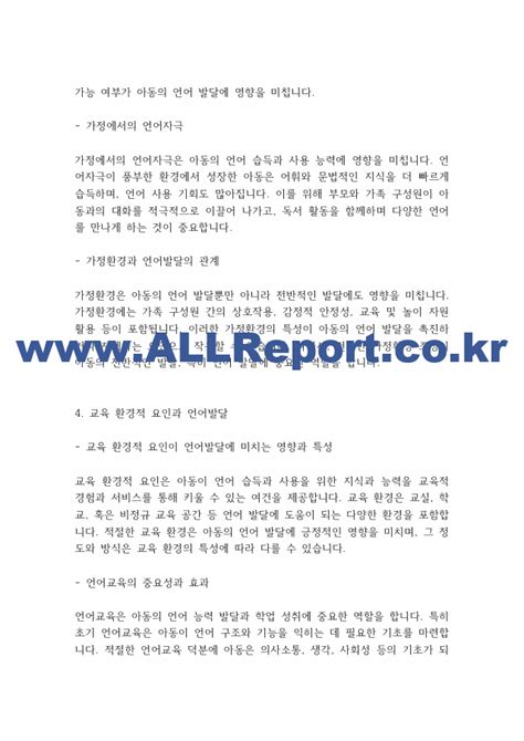 언어발달장애 아동의 언어발달에 영향을 미치는 요인들로는 개인적 요인 가정환경적 요인 교육 환경적 요인으로 나누어 볼 수 있는데 각각의 요인들의 의미와 특징을 설명