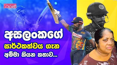 අසලංකගේ සාර්ථකත්වය ගැන අම්මා කියන කතාව Youtube