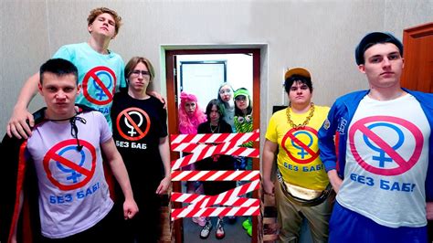 24 ЧАСА БЕЗ ДЕВЧЁНОК БОГАТЫЕ ШКОЛЬНИКИ ОТКРЫЛИ КЛУБ БЕЗ БАБ Youtube