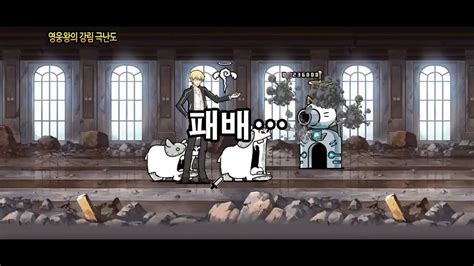 [냥코 대전쟁] 대격투 길가메쉬의 습격 영웅왕의 강림 4성 클리어 Youtube