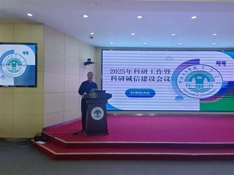 我校召开科研工作暨科研诚信建设会议 科学技术处
