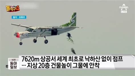 세계 최초 낙하산 없이 맨몸으로 스카이다이빙 네이버 Tv