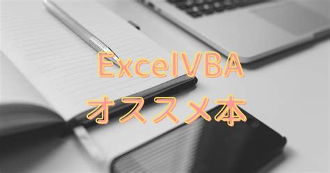 Excelvba学習のおすすめの本5選 雑記