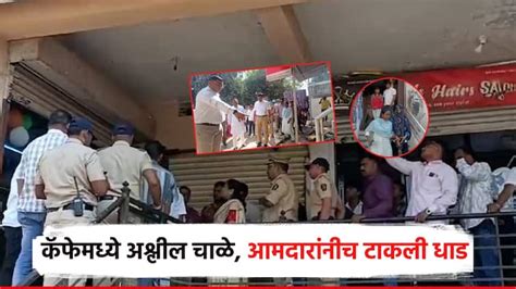 dhule police raid cafes in college premises with mlas behind the scenes