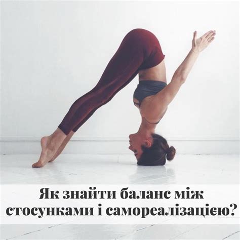 Анастасія Михайленко Як знайти баланс між стосунками і самореалізацією Я вже писала окремий