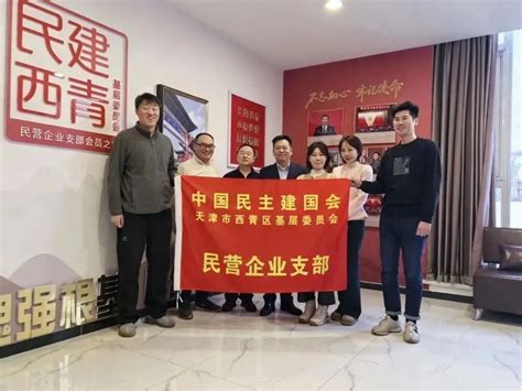 西青区基层委员会民营企业支部成立 中国民主建国会天津市委员会