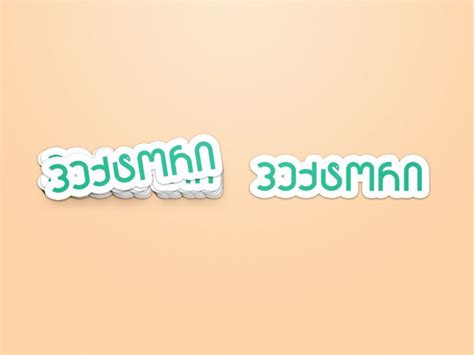 სტამბა ვექტორი Vector სტიკერი