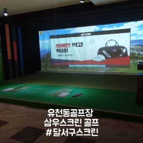 대구 유천동스크린 골프 삼우스크린골프장 넓고 저렴한골프장 좌타석 있네요 네이버 블로그