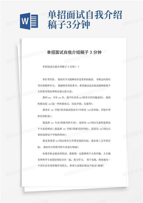 单招面试自我介绍稿子3分钟Word模板下载 编号qwjzyddp 熊猫办公