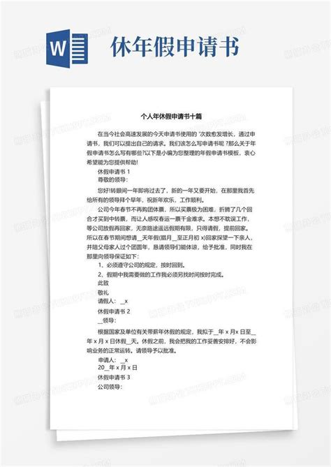 通用版个人年休假申请书十篇Word模板下载 编号qkdreyvl 熊猫办公