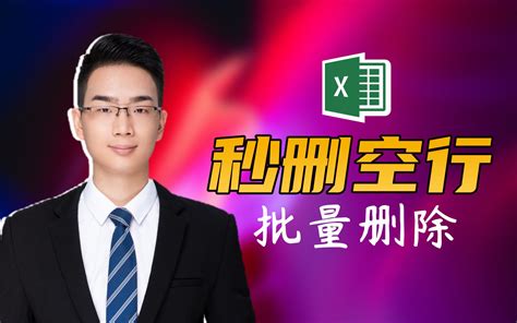 Excel批量秒删空行,又可以提前下班啦哔哩哔哩bilibili Excel批量秒删空行,又可以提前下班啦哔哩哔哩bilibili