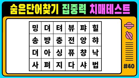 숨은 단어 찾기 오늘의 숨은단어로 치매예방 해보세요~ 치매테스트 치매예방 집중력 기억력 두뇌운동 뇌건강 퀴즈