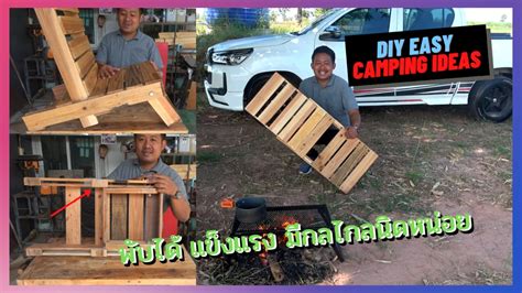 Diy เก้าอี้สุดชิล สายแคมป์ปิ้ง พับได้ประหยัดพื้นที่ Diy เก้าอี้สุดชิล สายแคมป์ปิ้ง พับได้