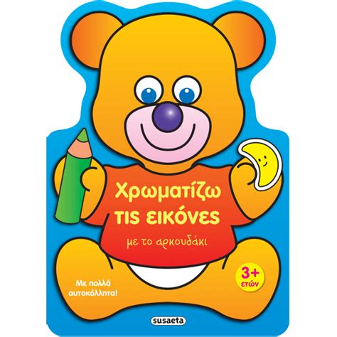 ΧΡΩΜΑΤΙΖΩ ΤΙΣ ΕΙΚΟΝΕΣ ΜΕ ΤΟ ΑΡΚΟΥΔΑΚΙ Cleverbooks