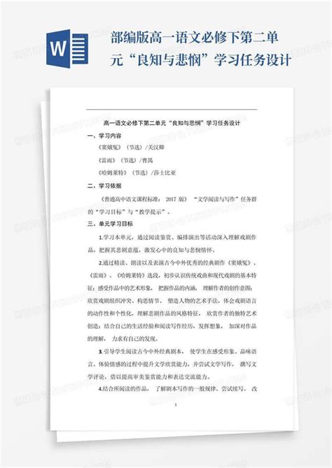 部编版高一语文必修下第二单元良知与悲悯学习任务设计 Word模板下载 编号lvwrbayv 熊猫办公
