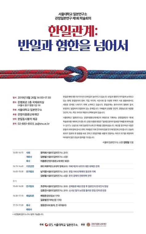 서울대학교 일본연구소 관정일본연구 제1회 학술회의 초대의 글 한일관계에 대한 위기의식이 전례 없이 높아지고 있습니다 반일과 혐한이 어지럽게 논의되고 있는 현재 한일양국의