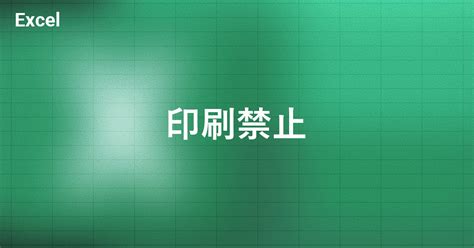エクセルで印刷禁止にする方法｜office Hack