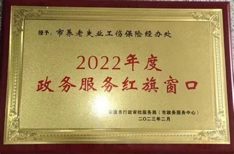 市养老失业工伤保险经办处驻市政务服务中心窗口获得“红旗窗口”荣誉称号 安康市人力资源和社会保障局