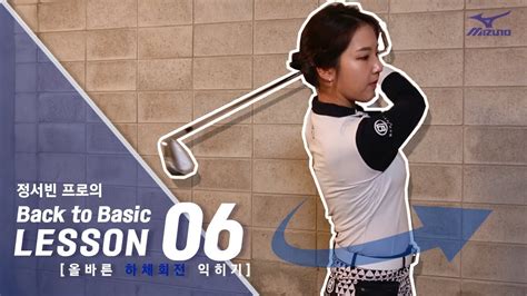 Lesson06 다운스윙 시 하체회전 제대로 하시고 있나요 Youtube
