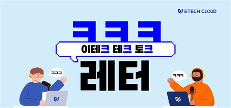 이테크 클라우드 한 달간의 주요 It뉴스 를 전달드리는 ㅋㅋㅋ레터📮 It트렌드 부터 Amazon Web Services 기술블로그📝까지 하이브리드클라우드 전문