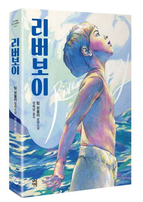 리버보이 팀 보울러 교보문고