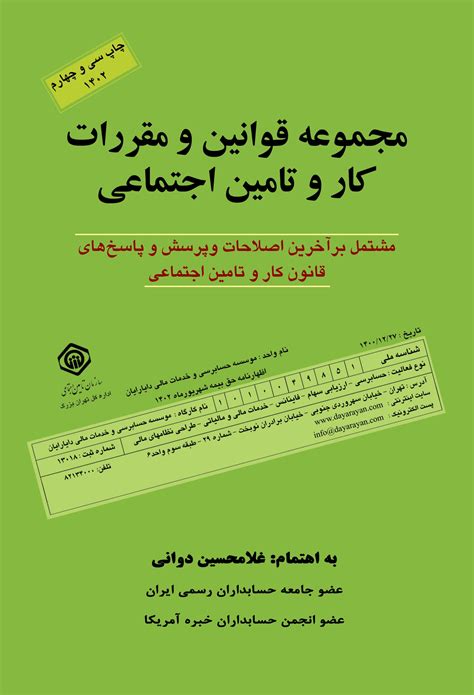 کتاب مجموعه قوانین و مقررات کار و تامین اجتماعی انتشارات کیومرث غلامحسین دوانی