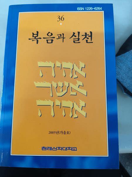 중고샵 복음과 실천 36집 예스24