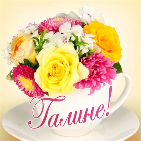 Галина поздравляю С днем рождения Открытки День рождения