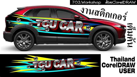 703 ออกแบบสติกเกอร์ติดรถเต็มคัน ด้วย Coreldraw Youtube