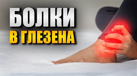 Болки в глезените Как да облекчим болката в глезена Youtube