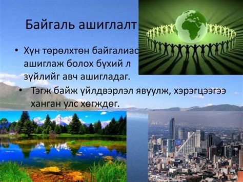 Газарзүй 9 байгаль хамгаалалт Pptx