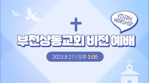 [비전예배] 세상을 이처럼 사랑하사 독생자를 주셨으니 김활 목사 [2023 8 27] Youtube