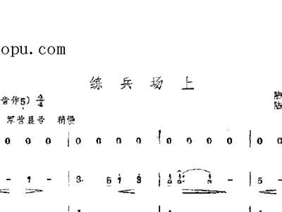 练兵场上 民乐类 竹笛 笛子谱 简谱