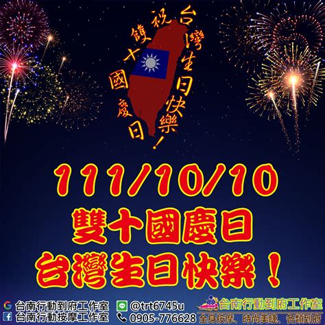 祝 雙十國慶日 台灣生日快樂！！！🥳🥳🥳 1010 不只是台灣的生日 也是連假的最後一天囉！ 還沒預約按摩的、想預約按摩的～盡快哦！ 預約