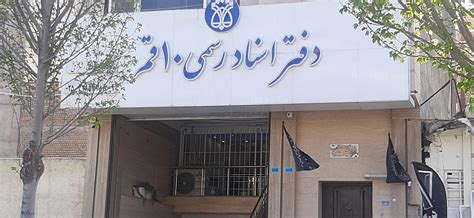 دفتر اسناد رسمی 10 قم؛ آدرس، تلفن، ساعت کاری، تصاویر و نظرات کاربران