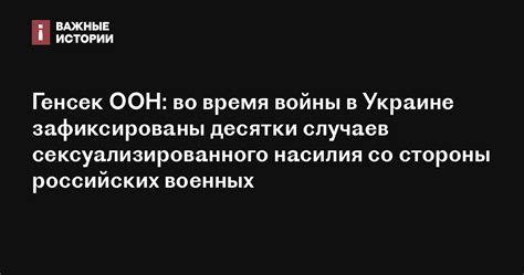 Генсек ООН во время войны в Украине зафиксированы десятки случаев сексуализированного насилия
