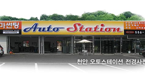 유망브랜드 대상 내 자동차를 위한 모든 것이 갖추어진 오토스테이션