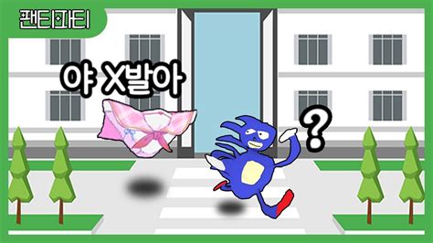 건전한 병맛 팬티 게임ㅋㅋ Feat 소닉 너클즈 Youtube