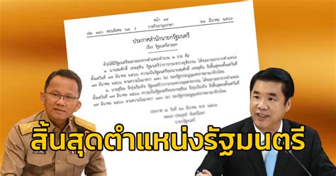 ราชกิจจานุเบกษา เผยแพร่ประกาศสำนักนายกฯ ‘สมศักดิ์ สุริยะ สิ้นสุดความ