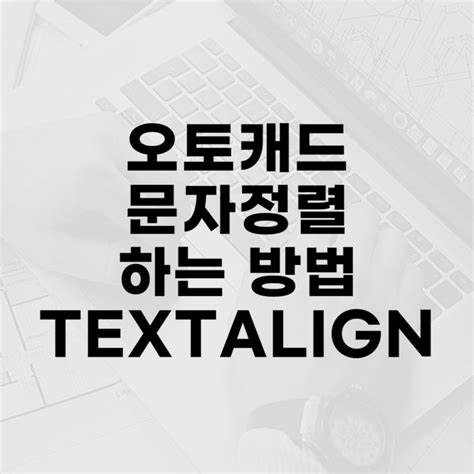 오토캐드 문자정렬 하는 방법 Textalign 네이버 블로그