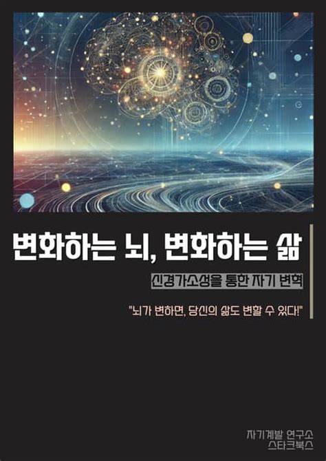 변화하는 뇌 변화하는 삶 자기계발 전자책 리디