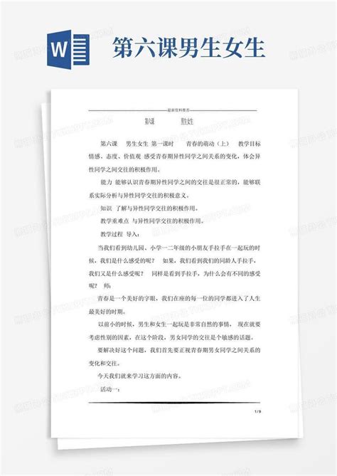 第六课男生女生Word模板下载 编号lkrjgwrn 熊猫办公