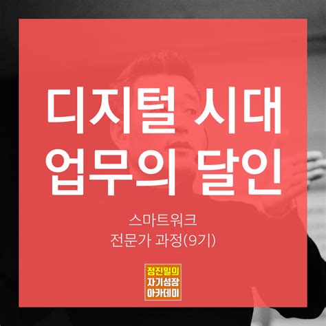 자기성장아카데미 과정개요 빅 데이터 시대의 비즈니스 성공전략 디지털 시대의 업무의 달인